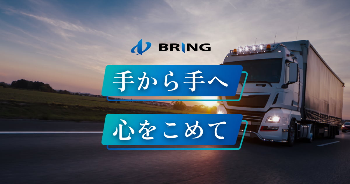 大阪で物流・運送・清掃なら株式会社BRING
